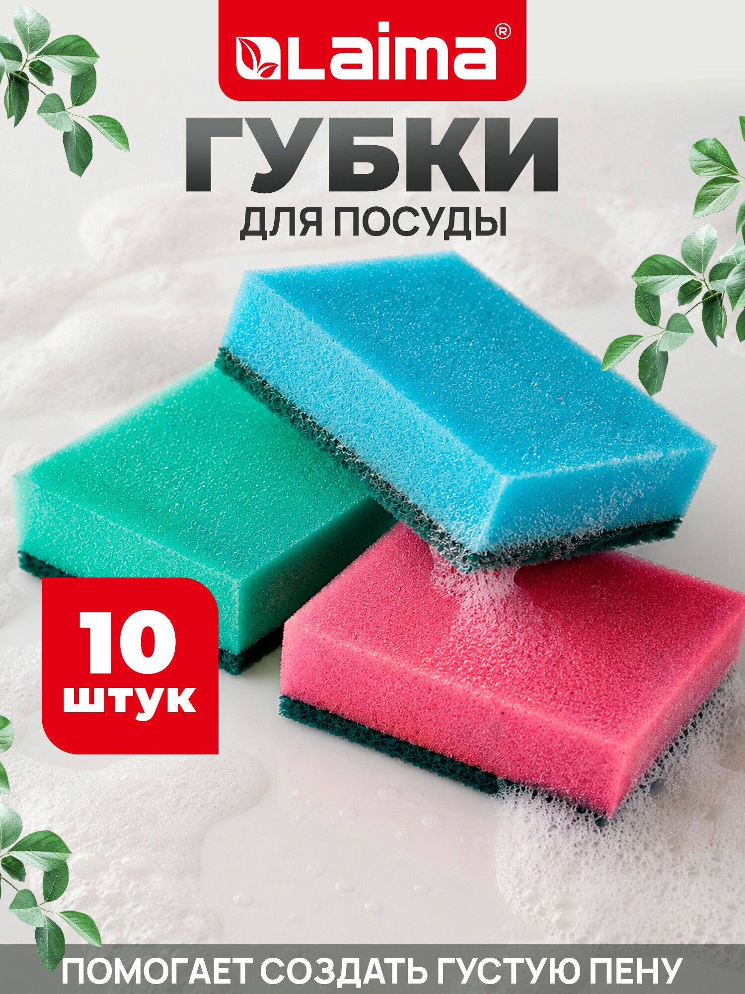 Губки бытовые хозяйственные STANDART, 26х80х53 мм, для мытья посуды, кухни, ванны и дома Комплект 10 шт, поролон/абразив, 26х80х53 мм, Laima