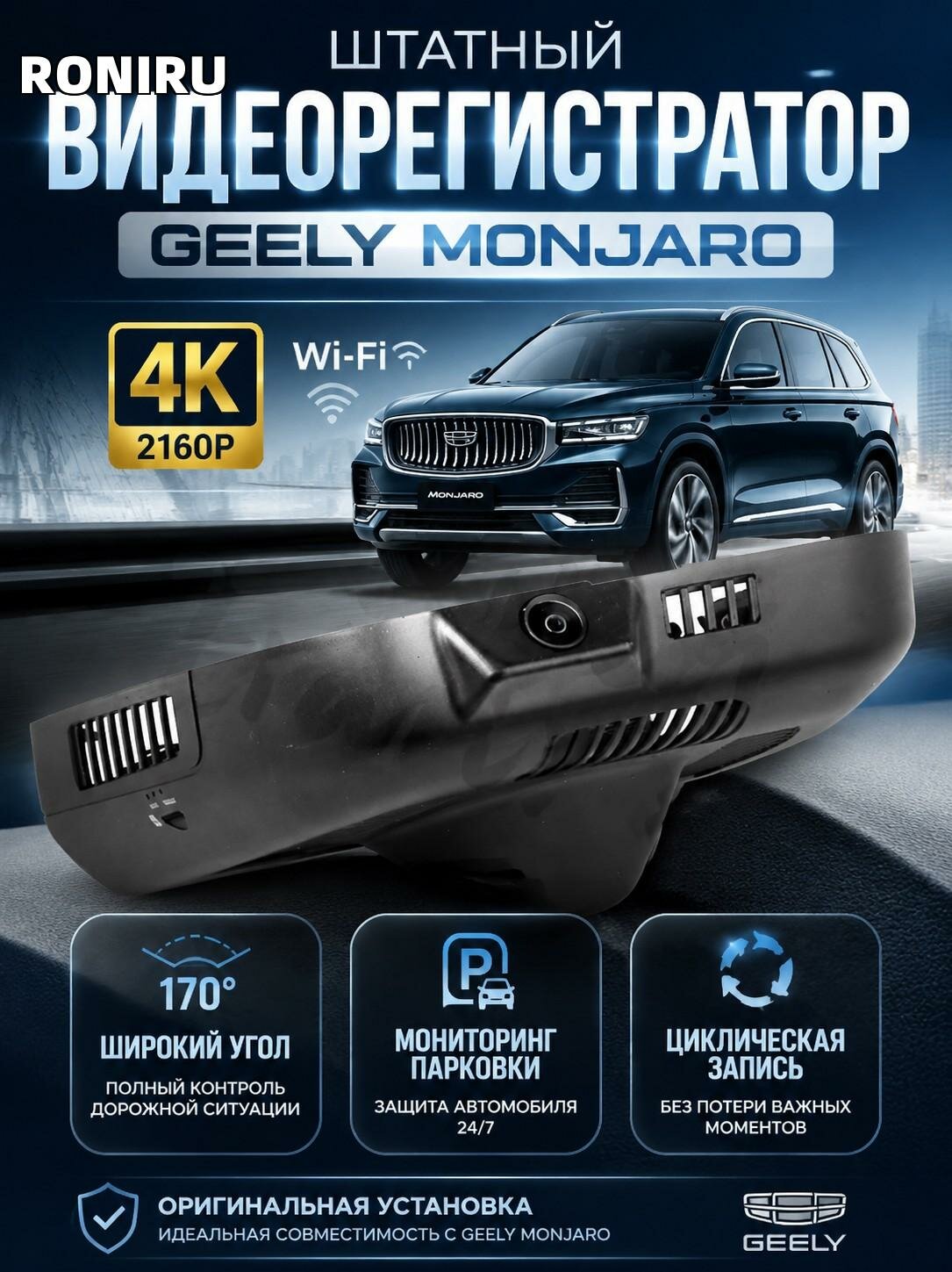 Штатный видеорегистратор Geely Monjaro 2160p 4K с Wi‑Fi, мониторинг парковки, циклическая запись и 170° объектив