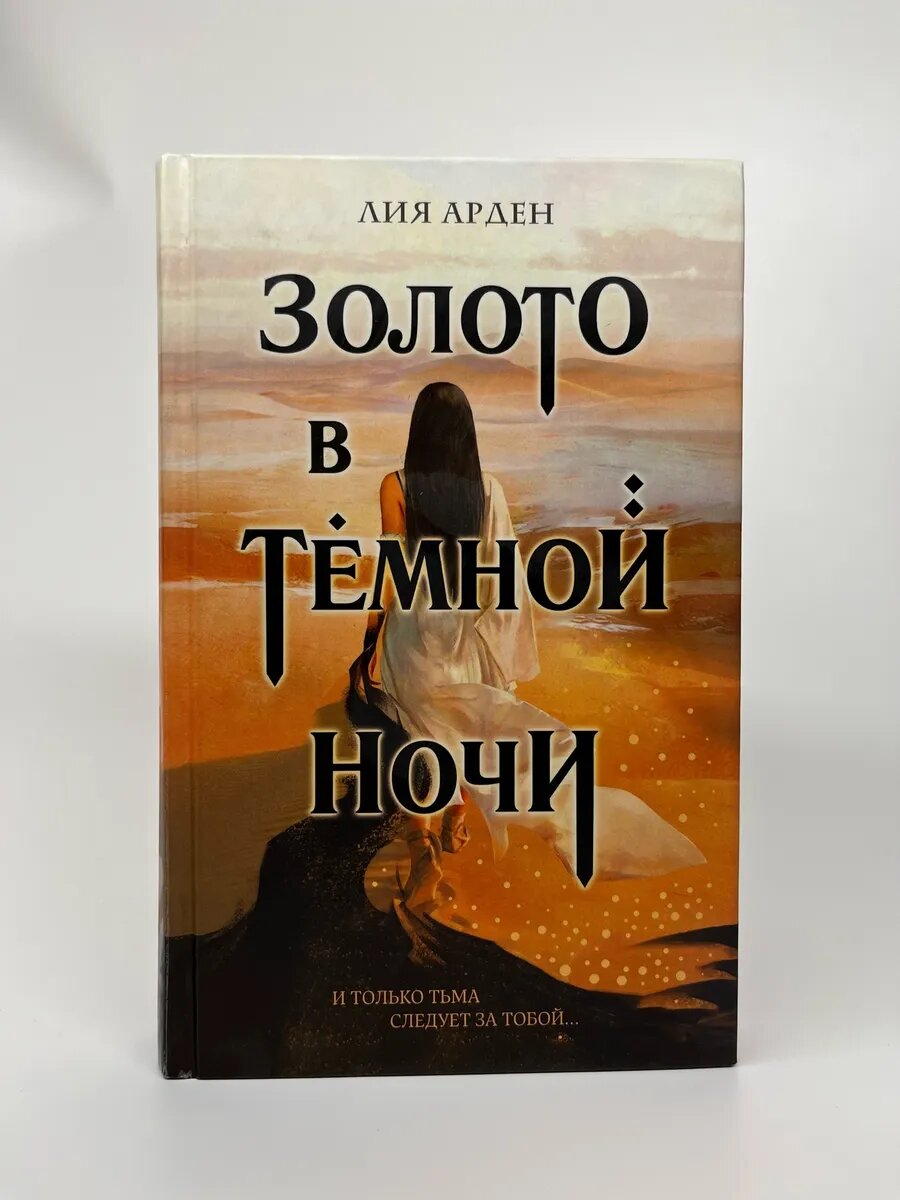 Арден Лия. Золото в темной ночи