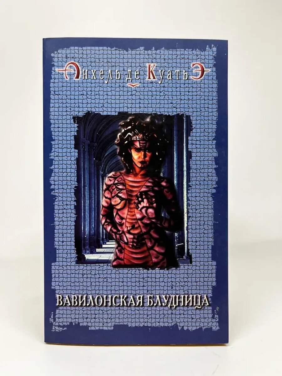 Анхель де Куатьэ. Вавилонская блудница