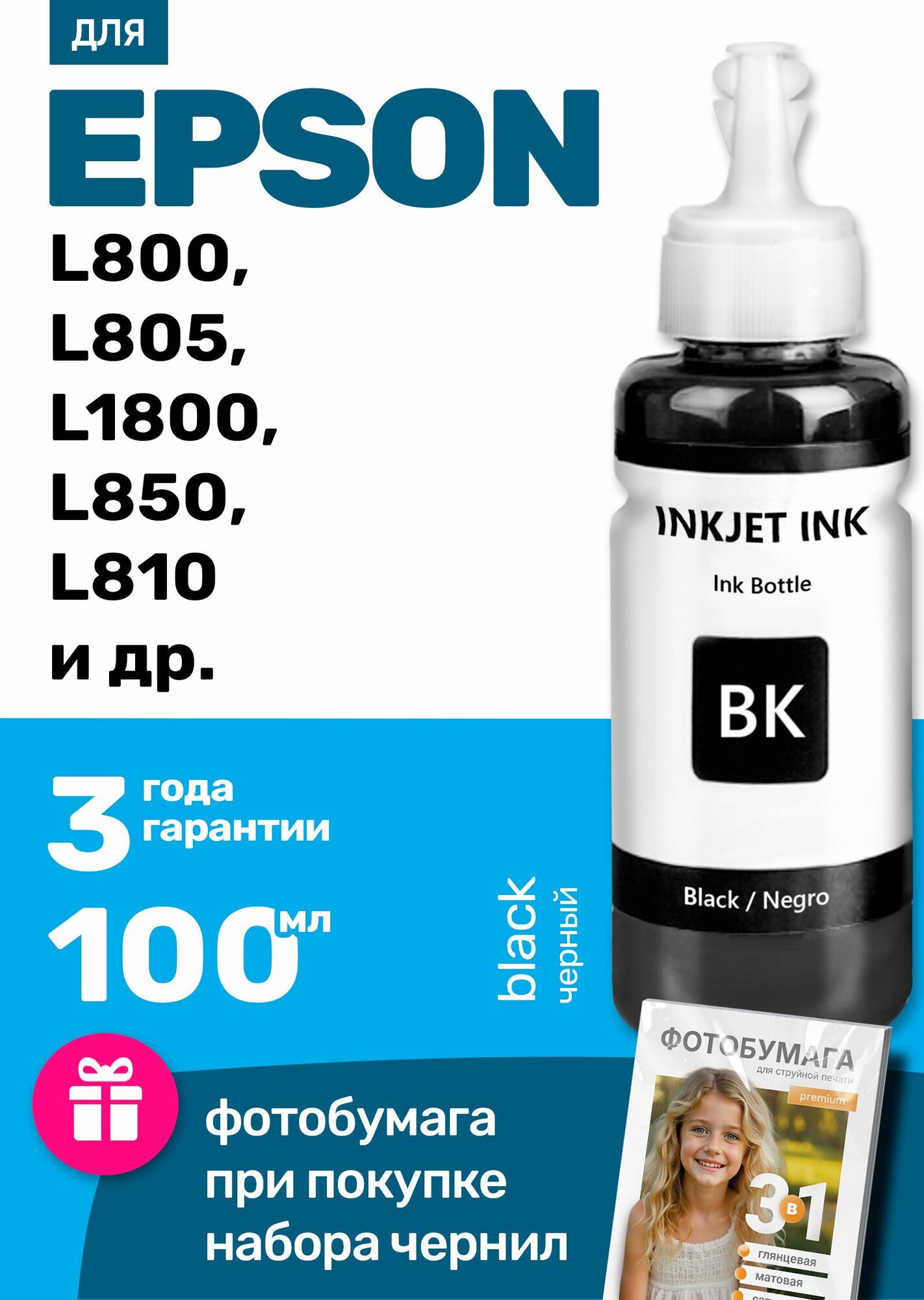 Чернила к Epson L850, L1800, L805, L800, L810, (T673) краска для заправки картриджей и СНПЧ Эпсон. Черный (Black) 1 шт.