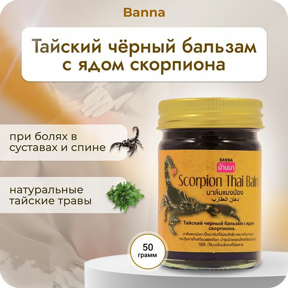Banna, Черный Королевский бальзам с ядом Скорпиона, разогревающий, 50гр