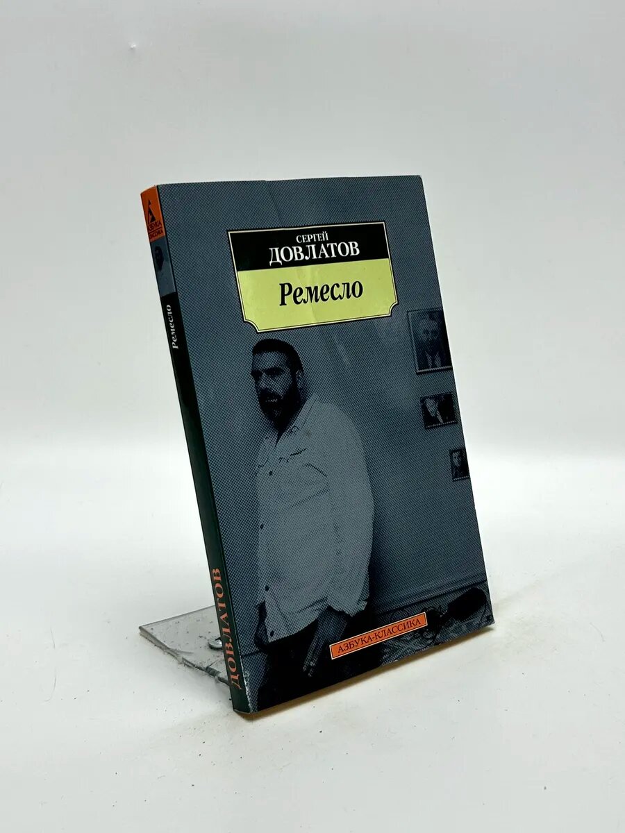 Сергей Довлатов. Ремесло