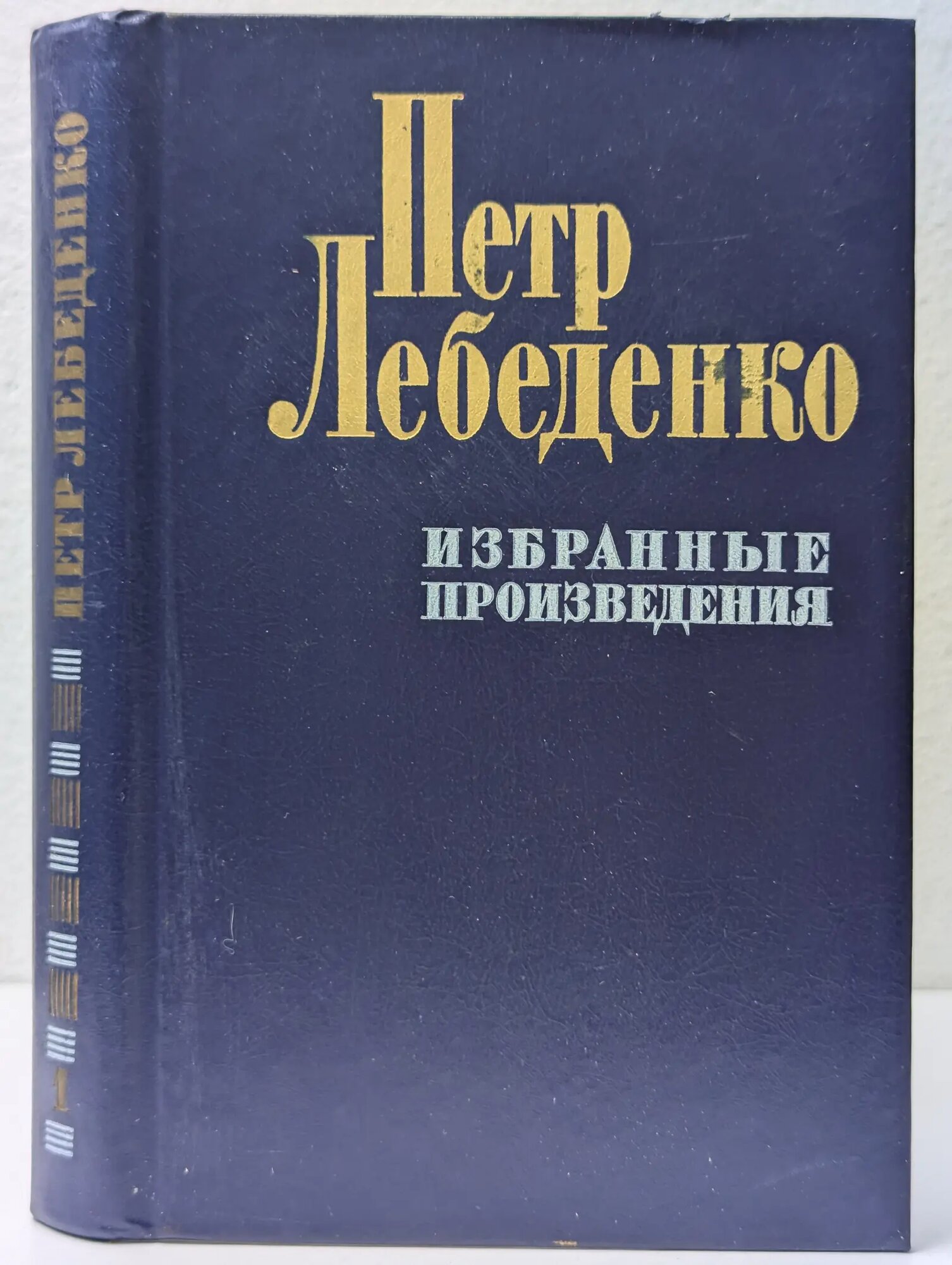 Петр Лебеденко. Избранные произведения в 3 томах. Том 1 Лебеденко Петр Васильевич 1987