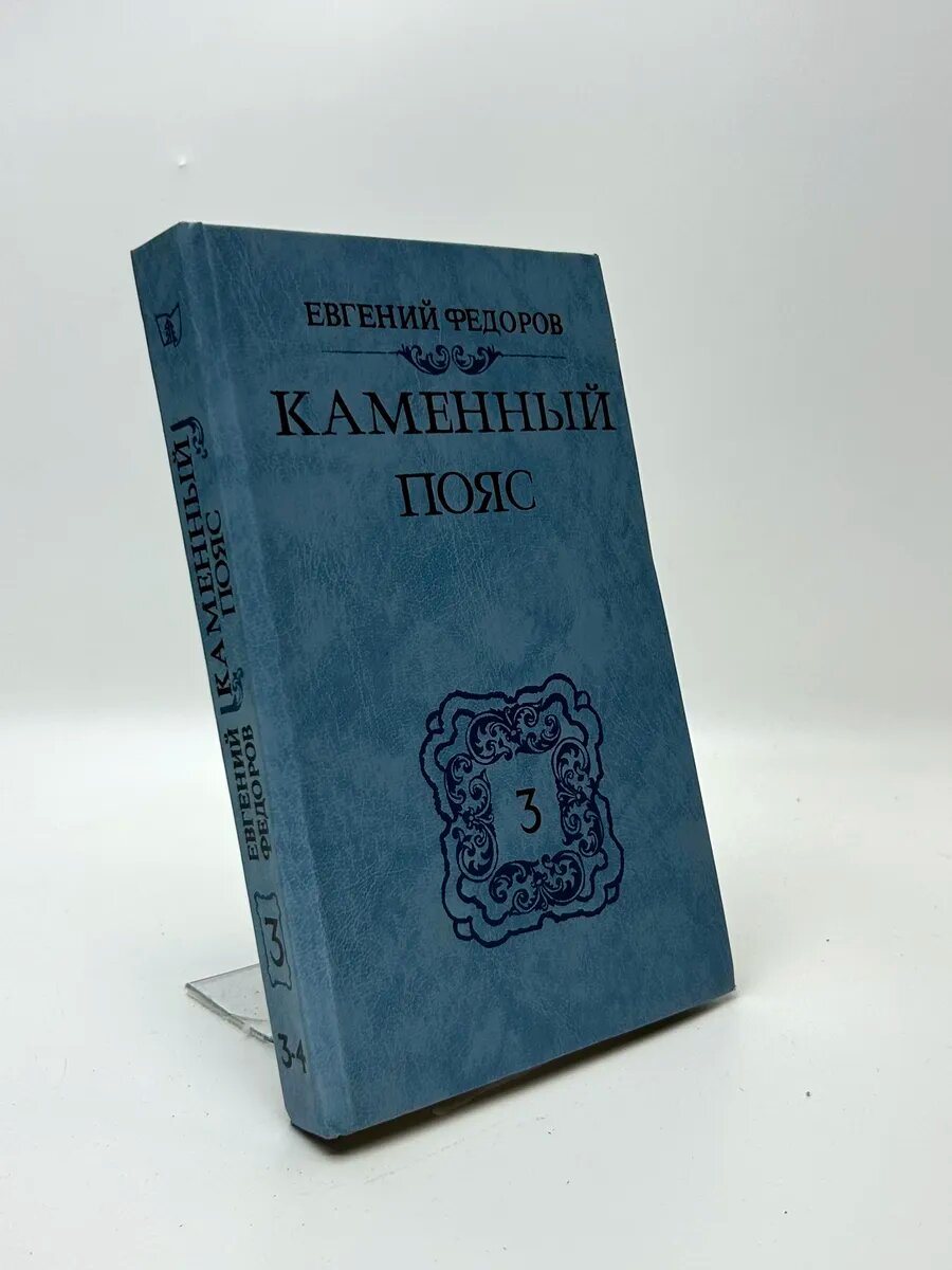 Евгений Александрович Федоров. Каменный пояс