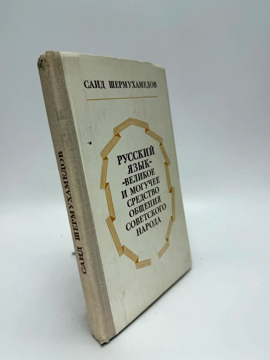 Саид Шермухамедов. Русский язык — великое и могучее средство
