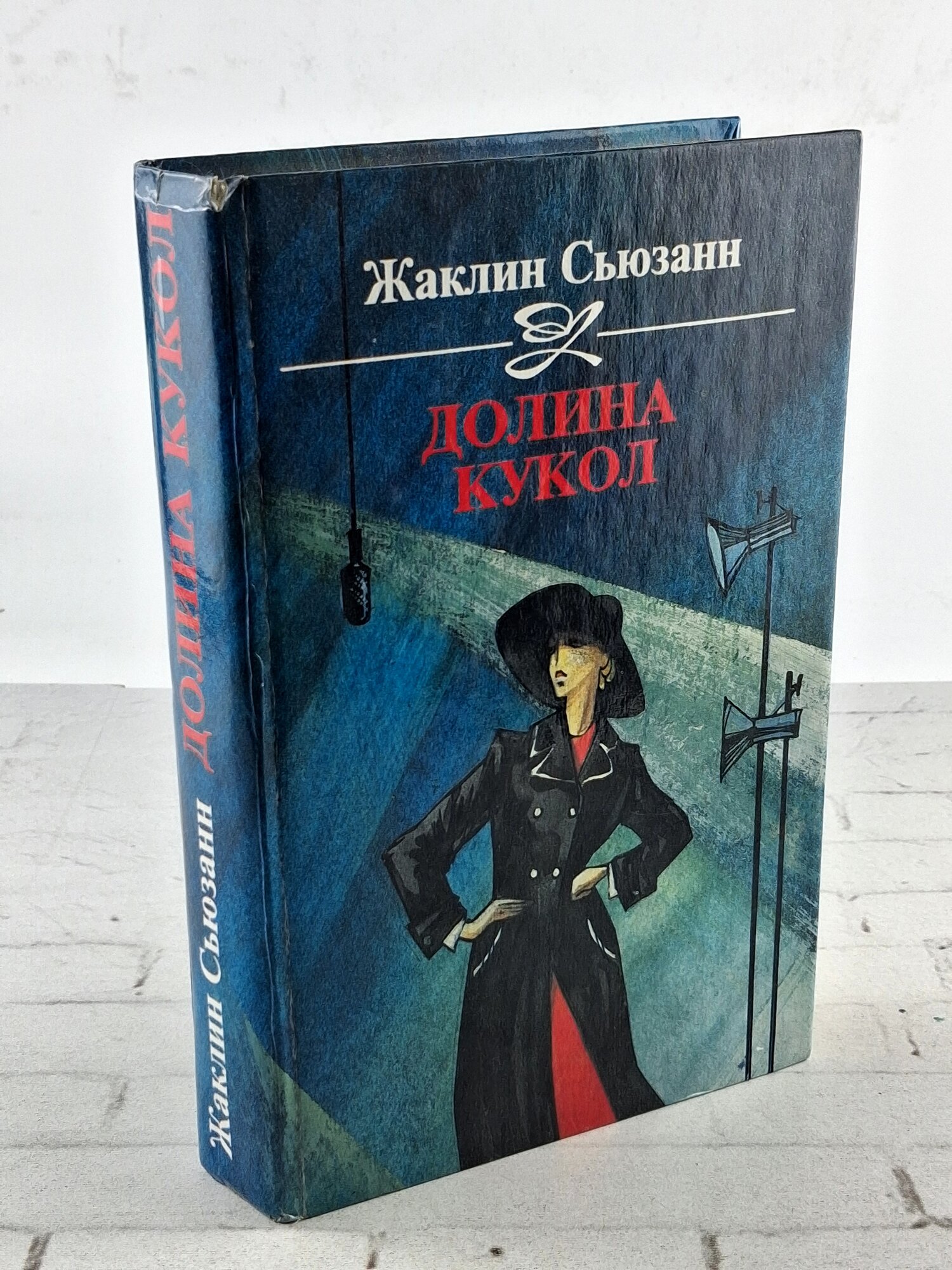 Долина кукол | Коттон Жаклин С. 1992