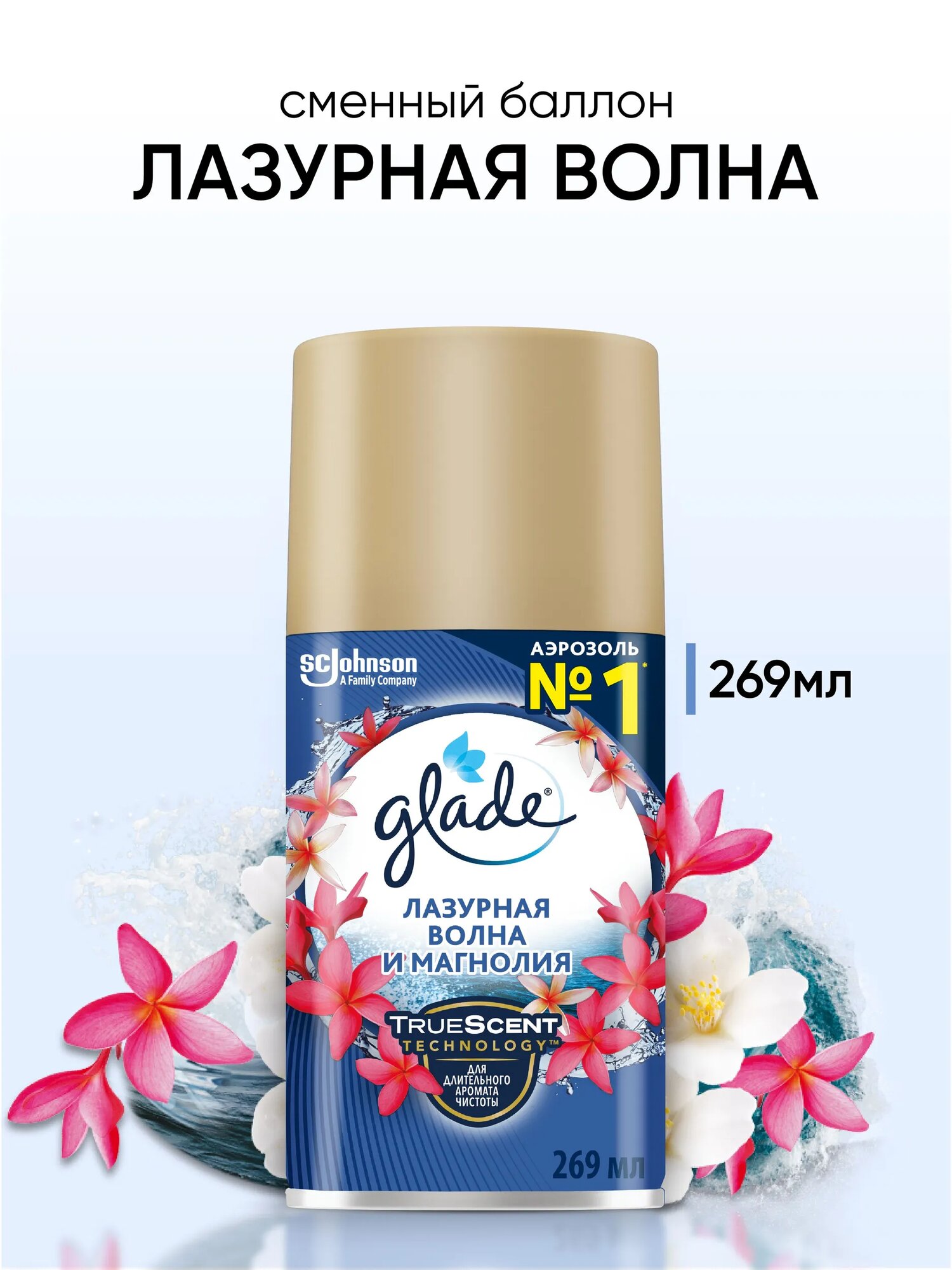 Освежитель воздуха Glade "Лазурная волна и магнолия", сменный аэрозольный баллон, 269 мл