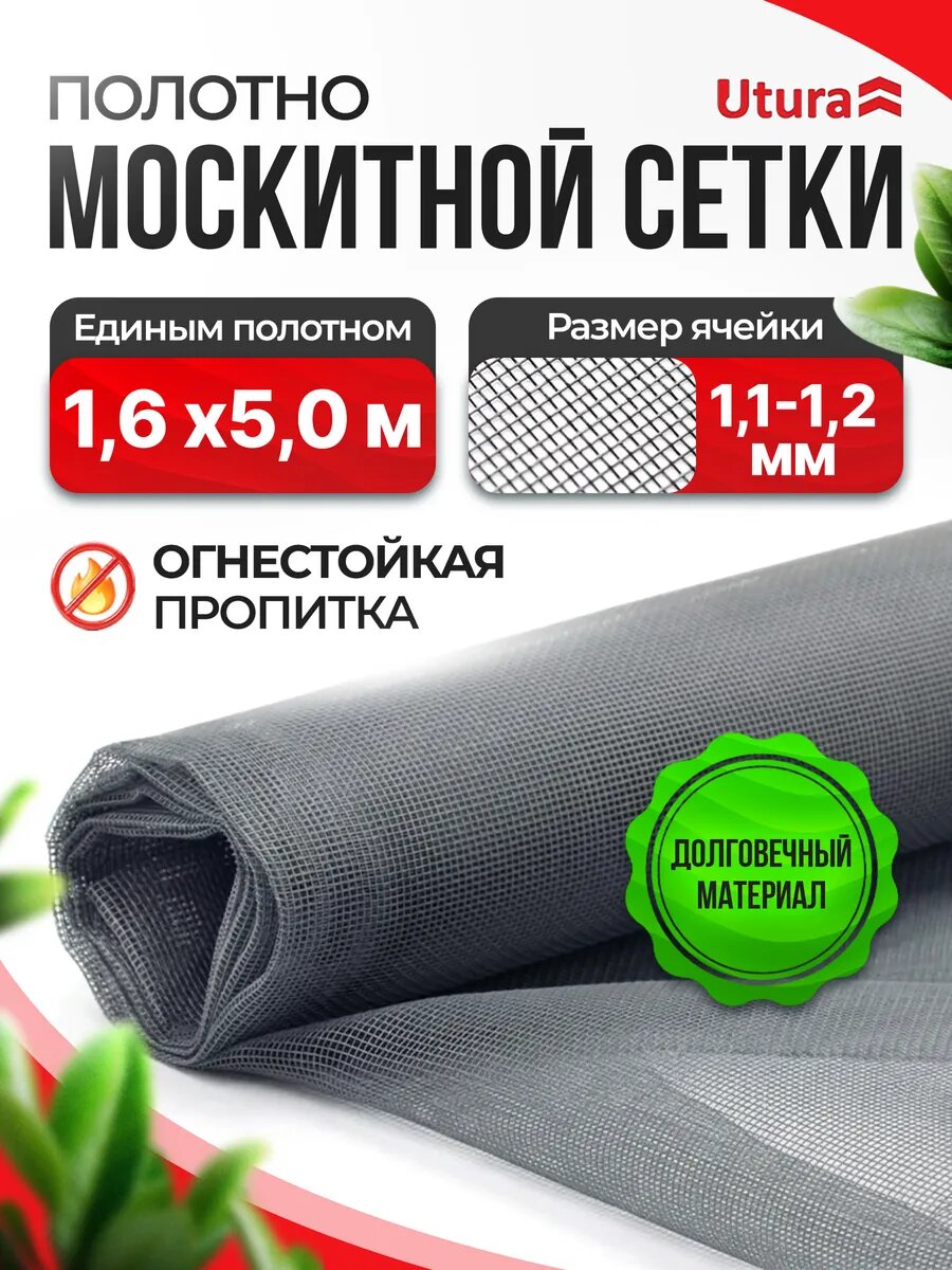 Полотно москитной сетки "Utura", 1.6x5,0 м, серое, для окон и дверей