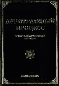 Арбитражный процесс Уч.-практ. пос. для вузов (Мурадьян Э. М.)