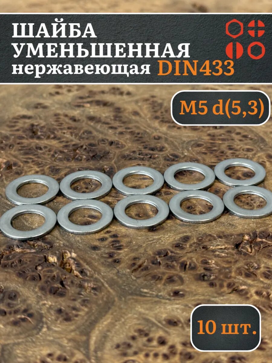 Шайба уменьшенная М5 DIN 433 узкая нержавеющая, 10 шт.