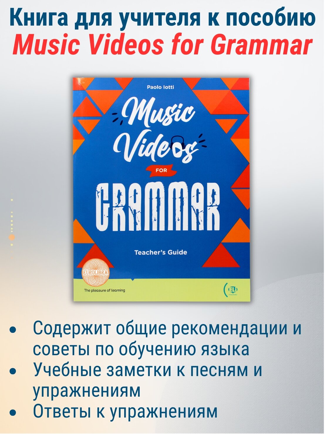 Music Videos for Grammar Teacher's Guide / Руководство для учителя