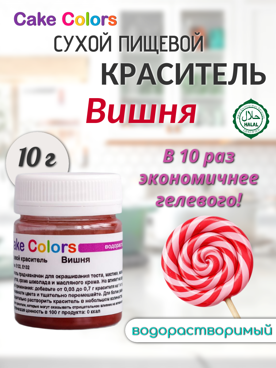 Вишня, сухой водорастворимый пищевой краситель Cake Colors, 10 г