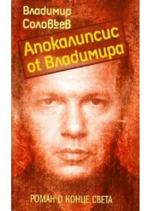 Апокалипсис от Владимира