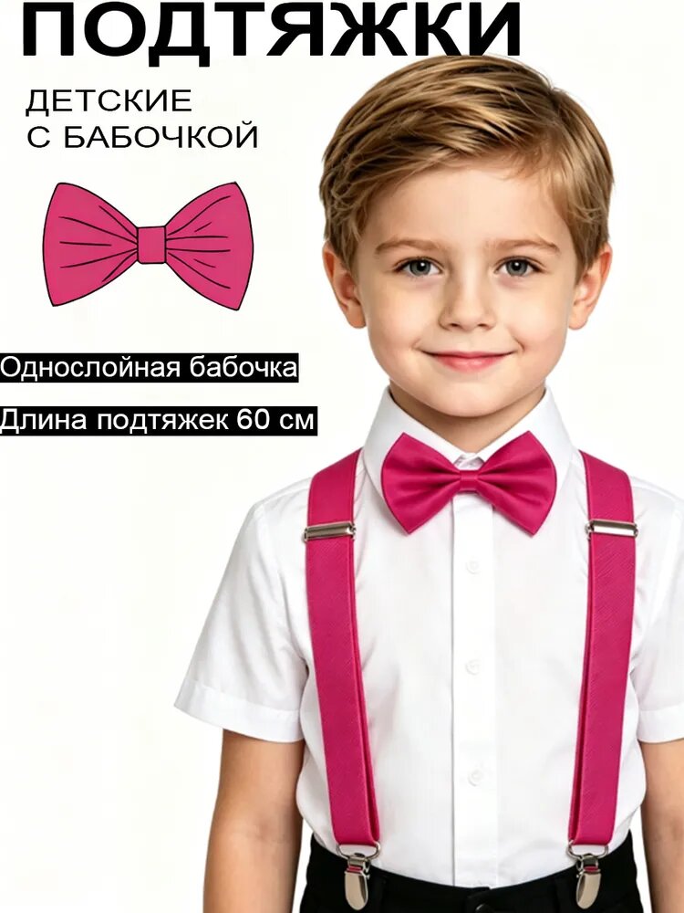 Набор подтяжек и бабочки 60 см для мальчиков и девочек, аксессуар для выступлений
