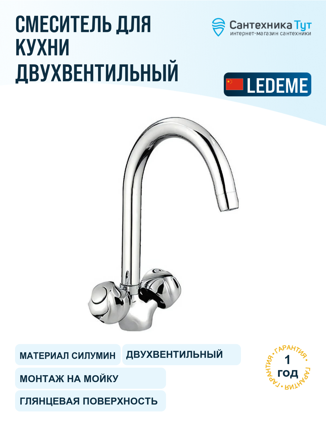 Смеситель для кухни Ledeme H26 527929 хром, вентильный, силумин