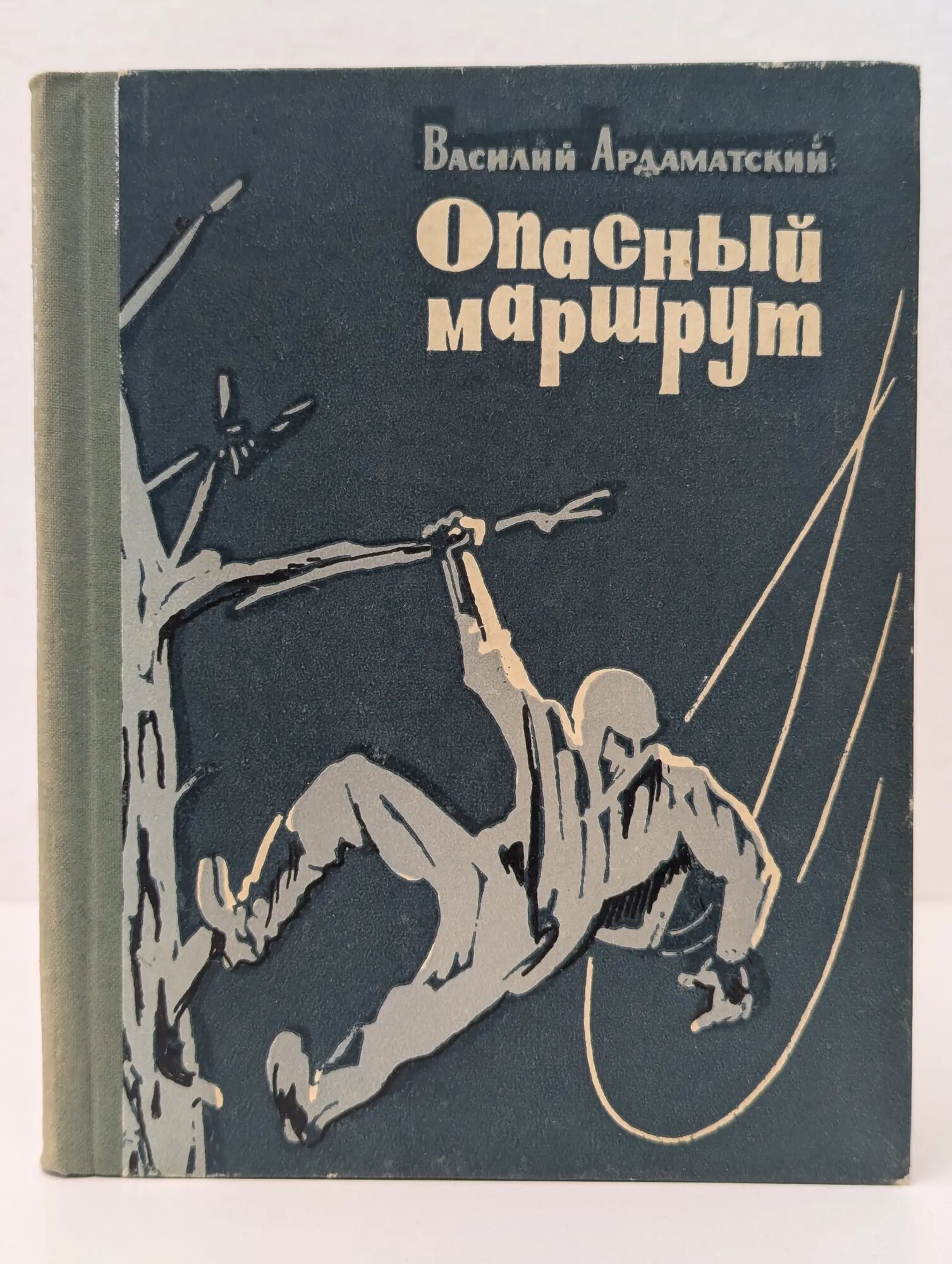 Опасный маршрут Ардаматский Василий Иванович 1967