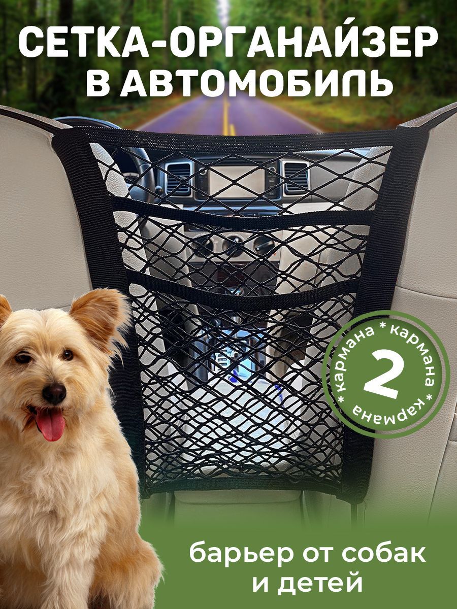 Сетка-карман между передними сиденьями в автомобиль