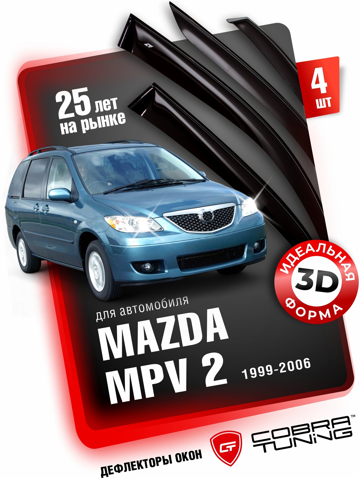 Дефлекторы боковых окон для Mazda MPV 2 (Мазда МПВ) 1999-2006, ветровики на двери автомобиля, Cobra Tuning