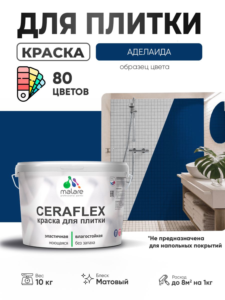 Акриловая краска для плитки Malare Ceraflex для керамической и кафельной плитки, стен в кухне и ванной, моющаяся быстросохнущая без запаха, матовая, аделаида, 10 кг