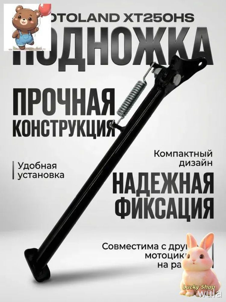 Подножка боковая для Motoland XT250HS прочная конструкция черный надежная фиксация опора для мототехники