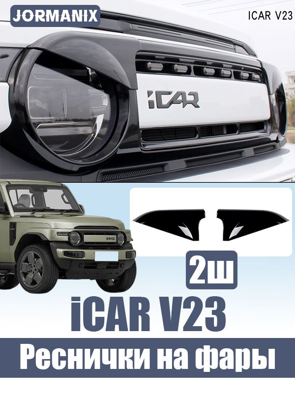 ICAR V23 Накладки на фары, iCAR V23 аксессуары