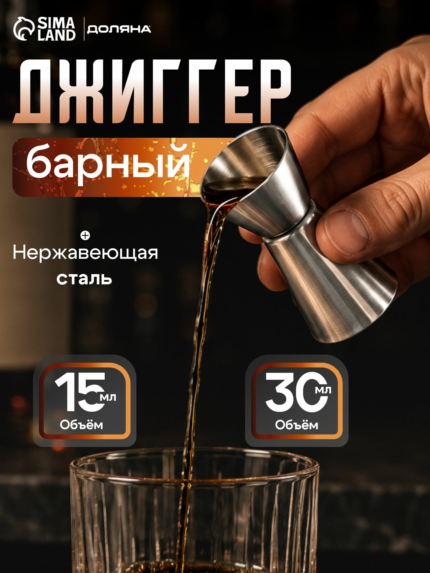 Джиггер 15/30 барный Доляна "Металлик", нержавеющая сталь, серебристый