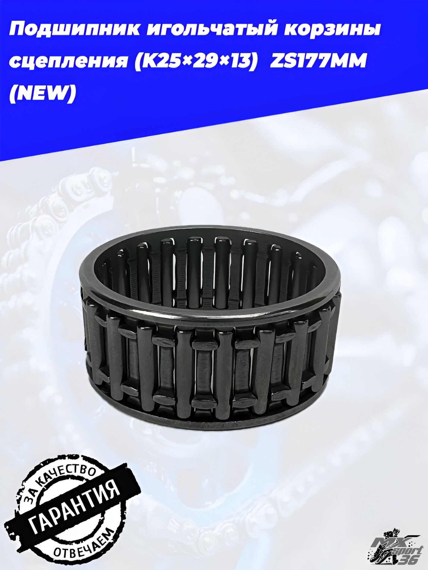 Подшипник игольчатый корзины сцепления K25х29х13 ZS177MM NEW