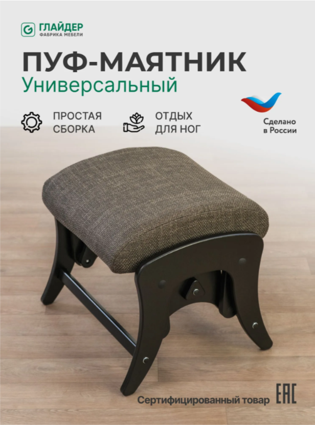 Пуф глайдер Glider в прихожую, пуфик для ног в гостиную, спальню, цвет коричневый