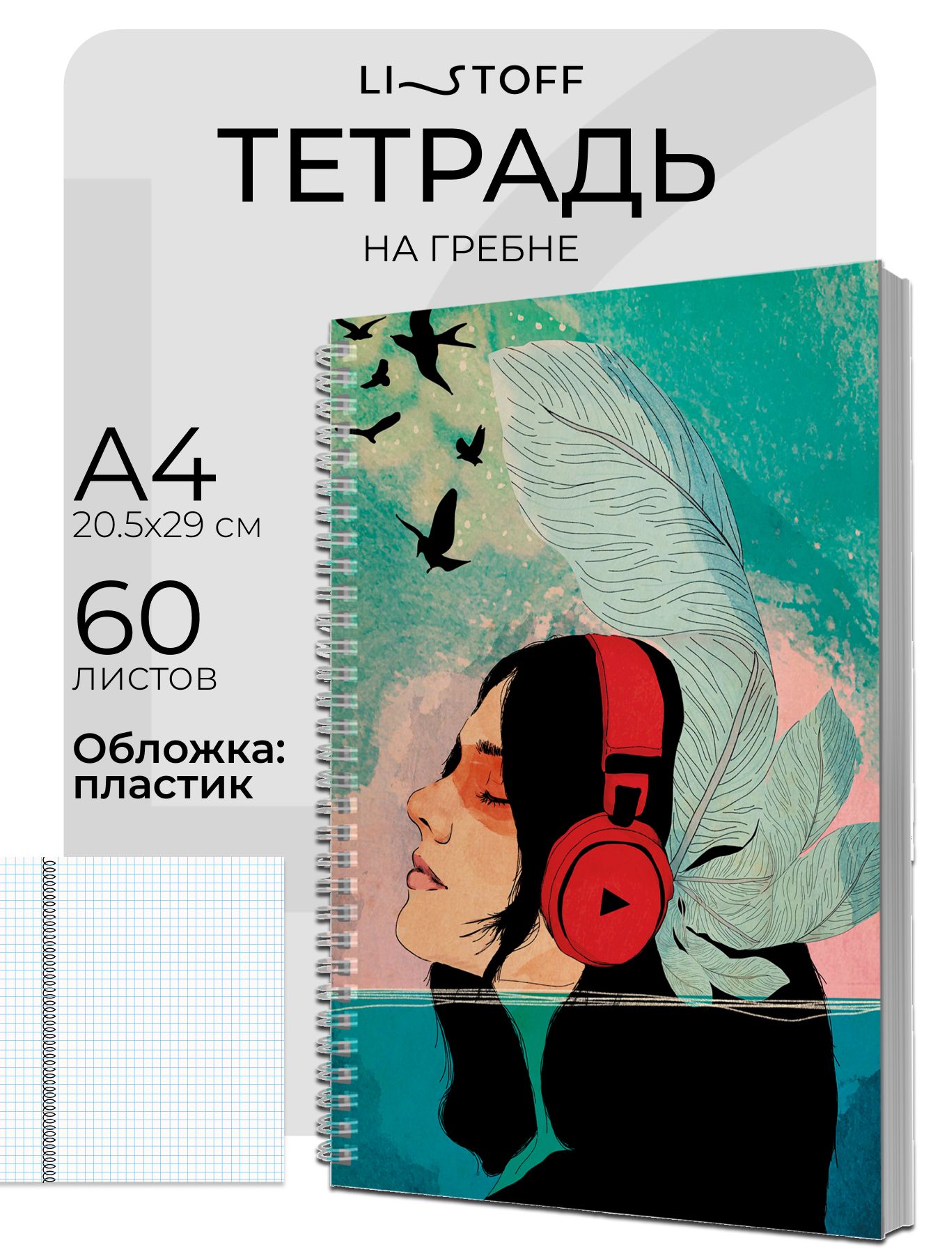 Тетрадь в клетку А4 Listoff, 60 листов, евроспираль