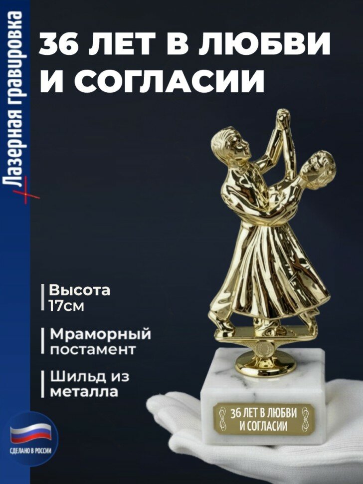 Статуэтка Танцы К. "36 лет в любви и согласии"