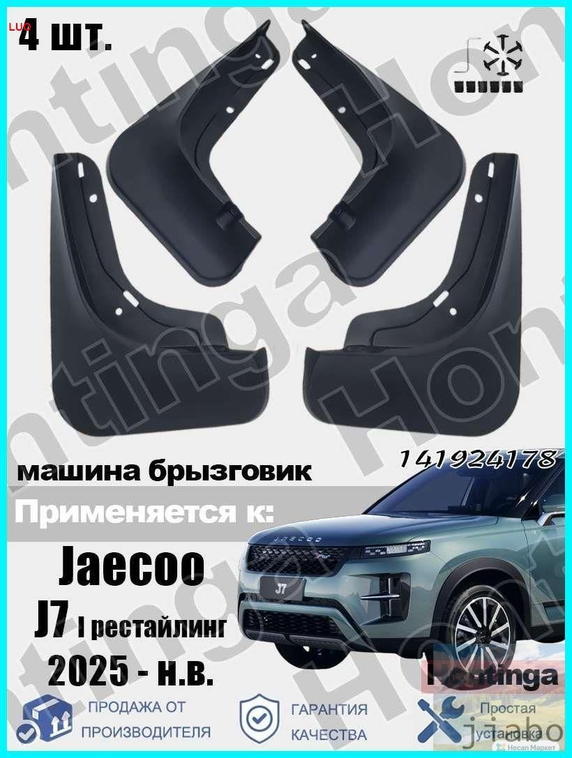 Брызговики, арт. Комплект брызговиков (4 шт.) для Jaecoo J7 I рестайлинг 2025-н. в, 4 шт.