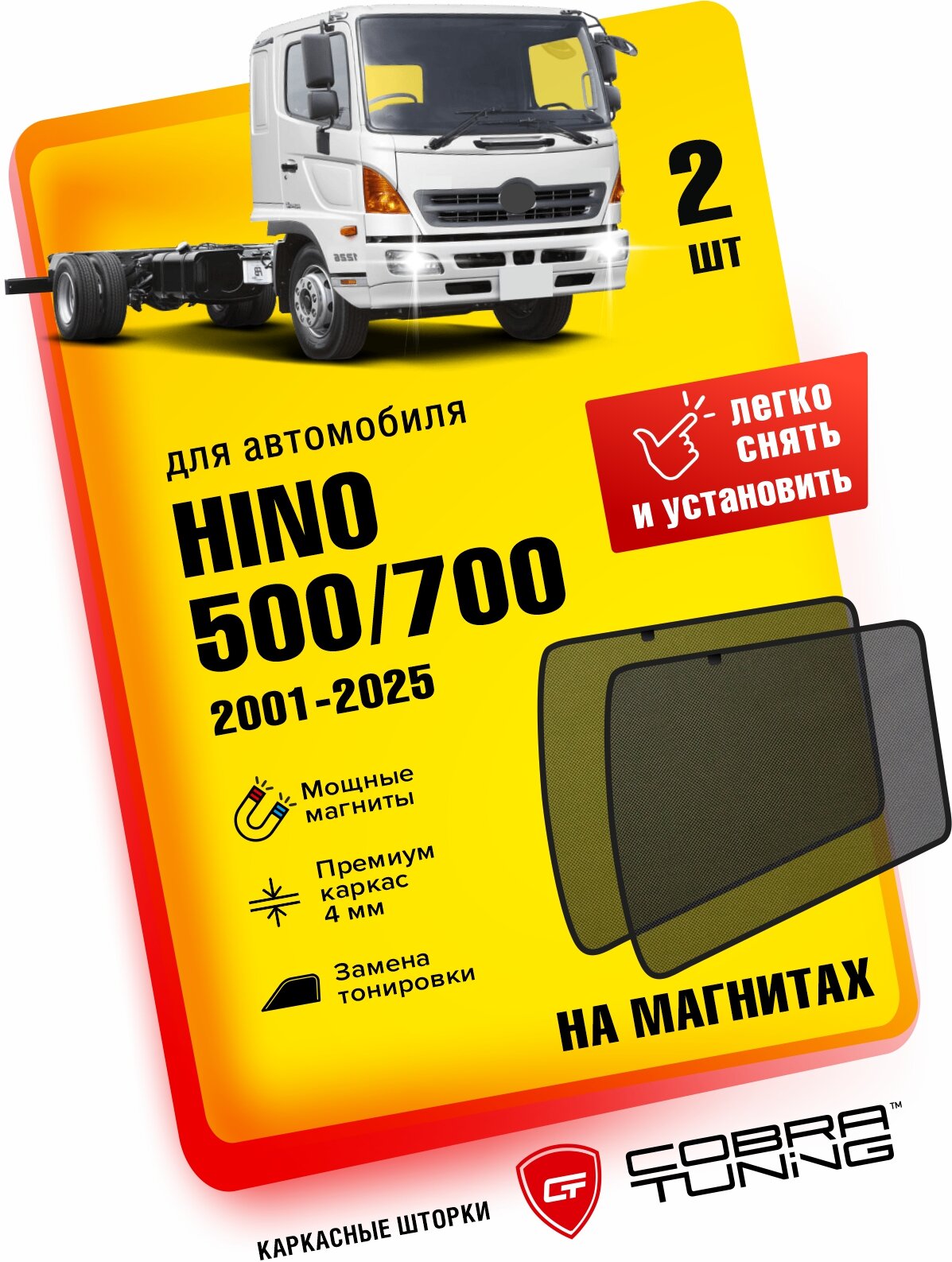Каркасные шторки на магнитах Hino 500, 700 (Хино) 2001-2025, автошторки на стекла автомобиля, Cobra Tuning - 2 шт.