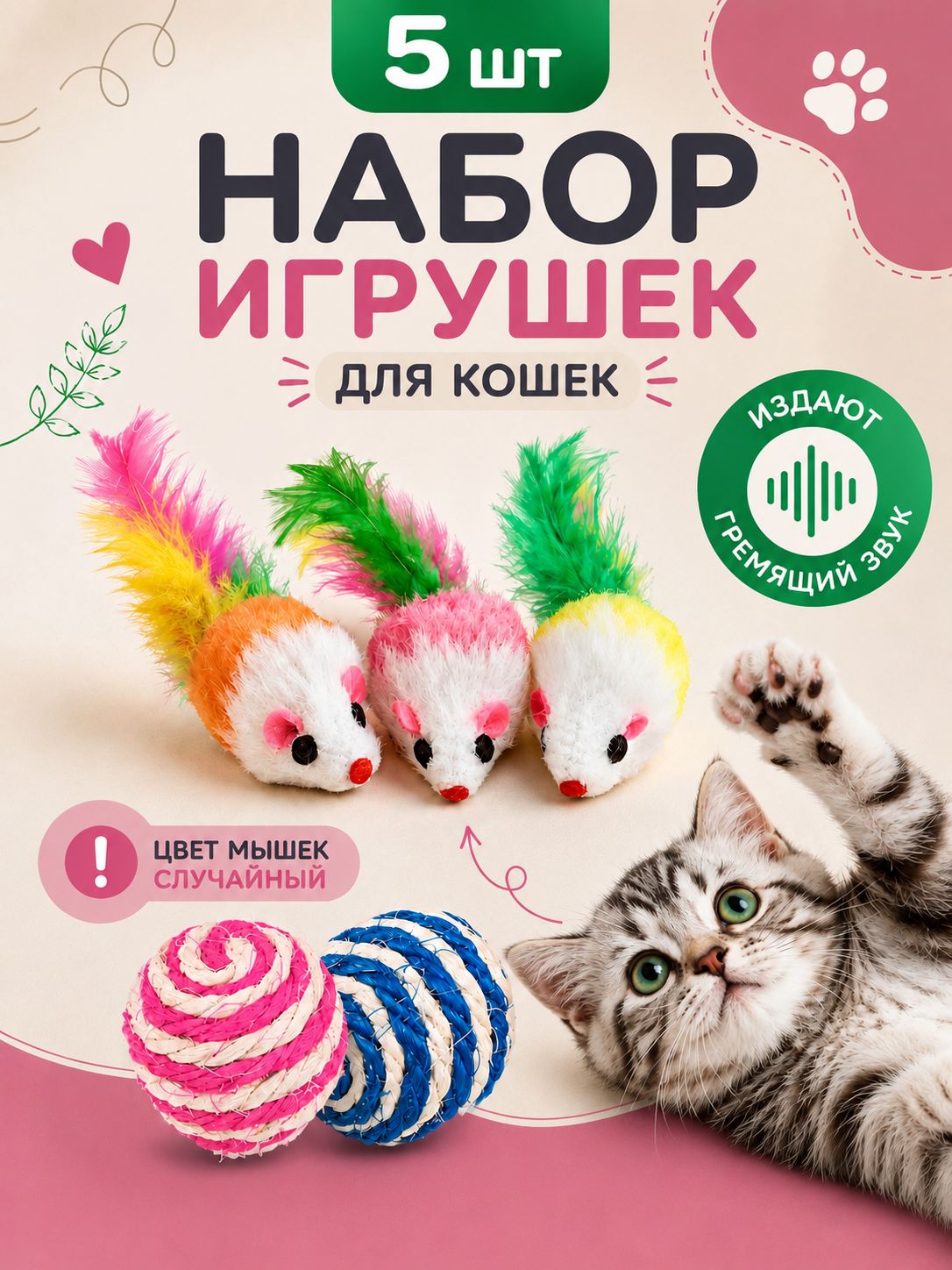 Игрушки для кошек, игрушки для котят, мышка для кошек, мячики для котят