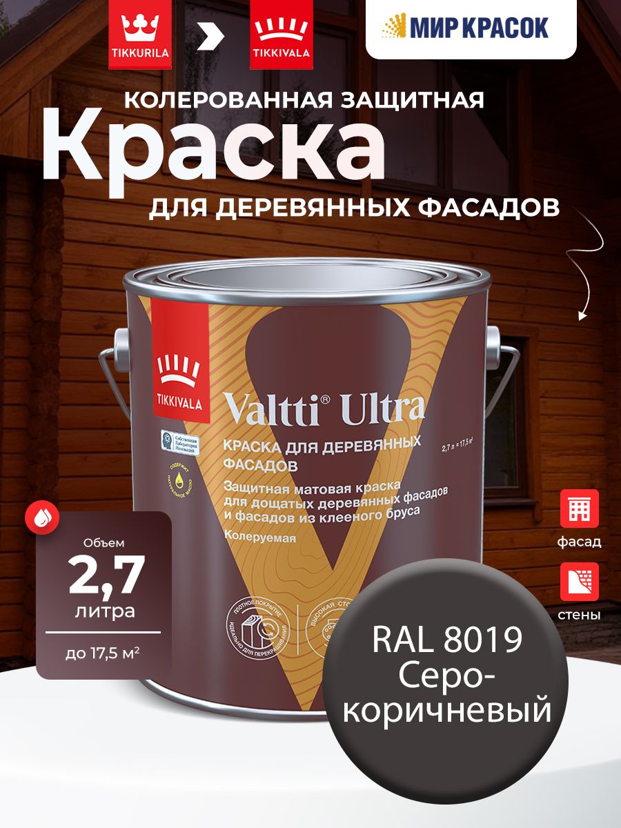 TIKKURILA VALTTI ULTRA краска колерованная для деревянных фасадов, матовая, цвет: Ral 8019 (2,7л)