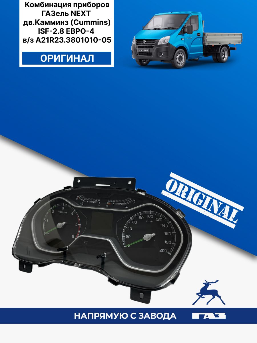 Комбинация приборов ГАЗель NEXT Cummins ISF-2.8 ЕВРО-4 оригинал А21R23.3801012-05