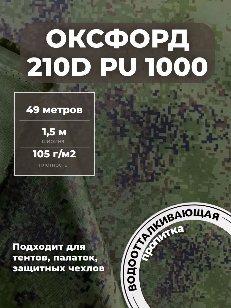 Ткань Оксфорд КМФ Цифра 210D PU, ш-150 см, 49 метров