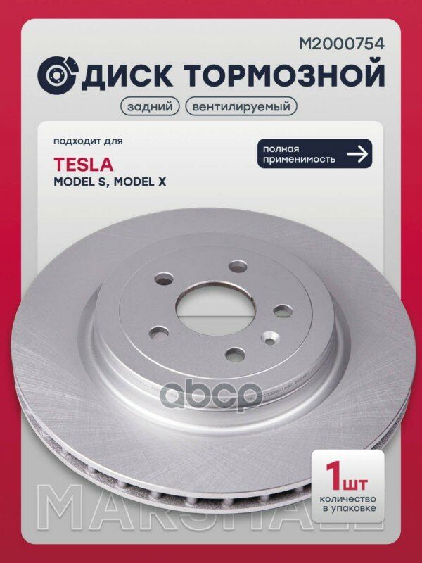 Тормозной диск задн. (С покрытием) TESLA MODEL S 12- (M2000754) MARSHALL арт. M2000754