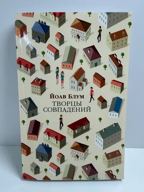 Творцы совпадений