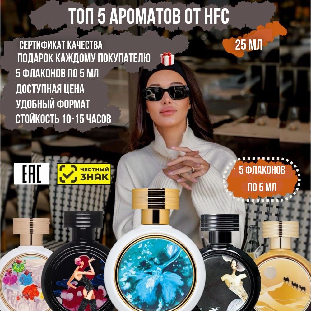 Парфюмерный набор женских духов HFC/ 5 штук по 5 мл