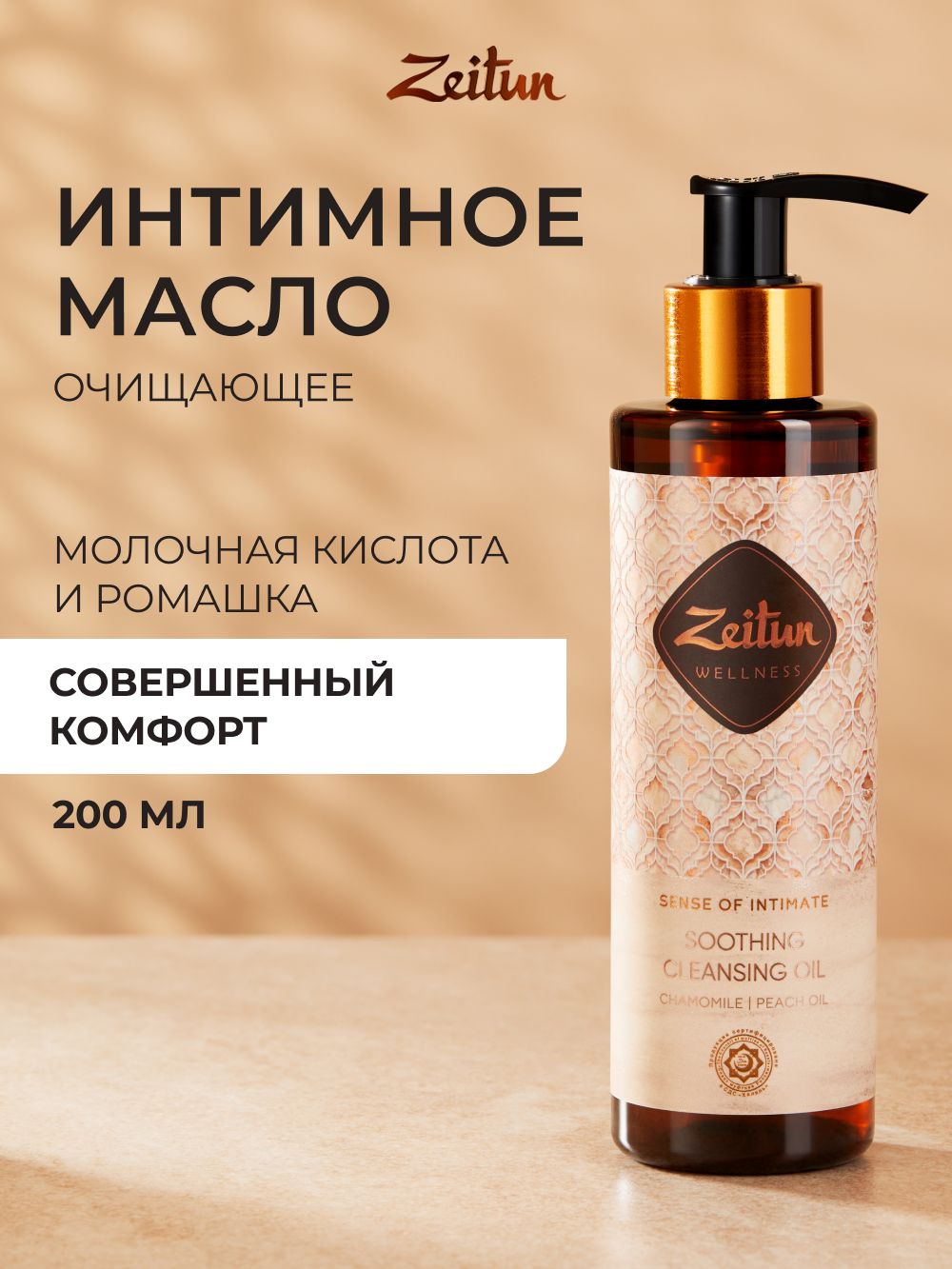 ZEITUN "SENSE OF INTIMATE" Гидрофильное Масло для интимной гигиены, увлажняющее 200 мл