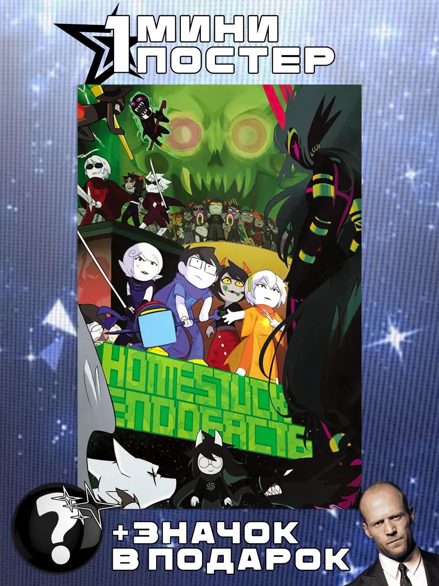 Мини постеры Homestuck