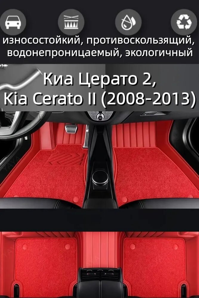 Коврики в салон автомобиля, Искусственная кожа, Карпет