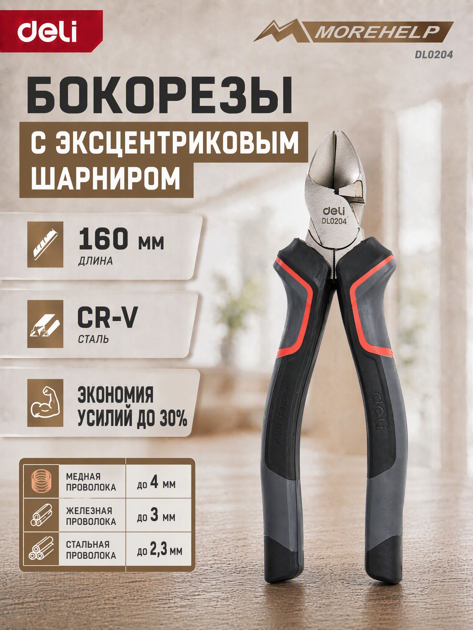 Профессиональные диагональные бокорезы 160мм Deli DL0204 (Cr-V, эксцентриковый шарнир, антикоррозийное покрытие, трехкомпонентная прорезиненная рукоять)