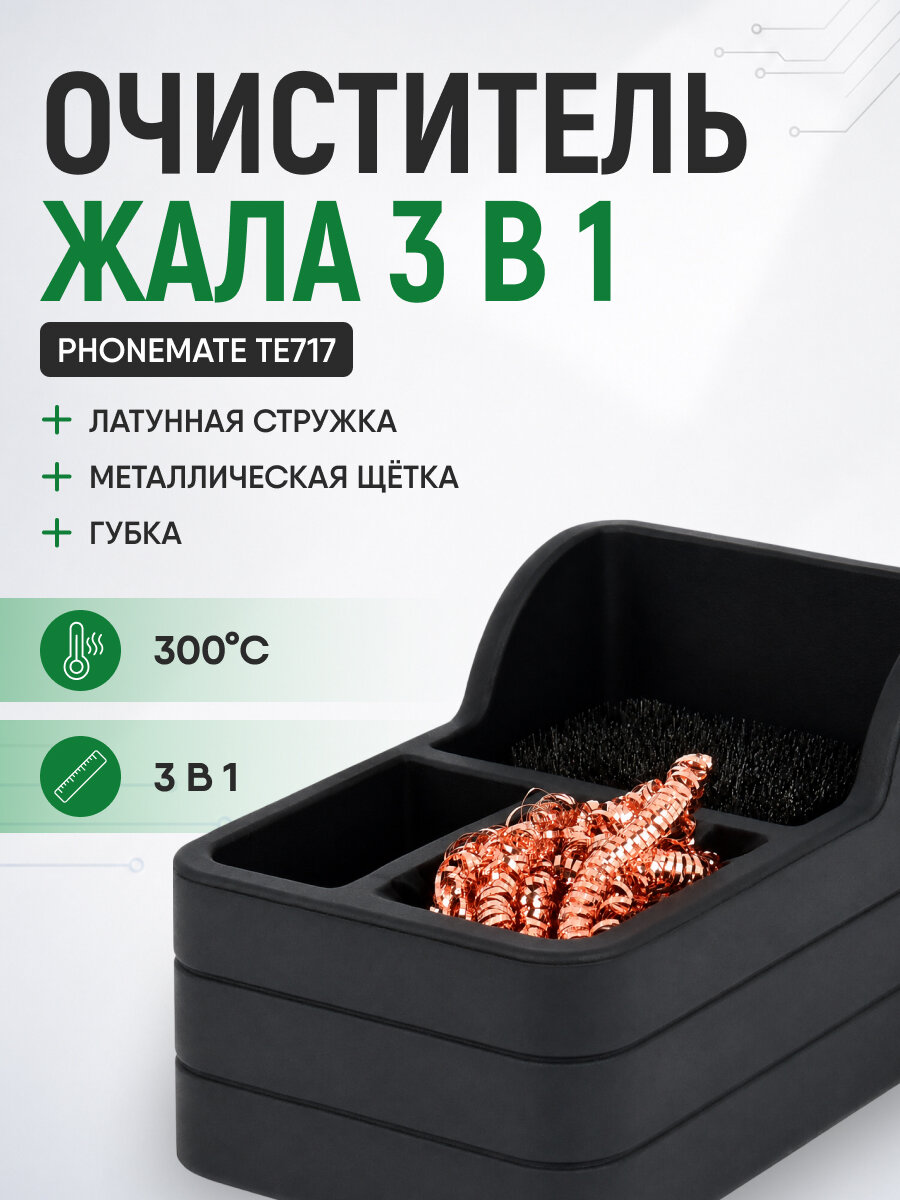 Очиститель жала Phonemate TE717, 3 в 1, мягкий корпус, силиконовый