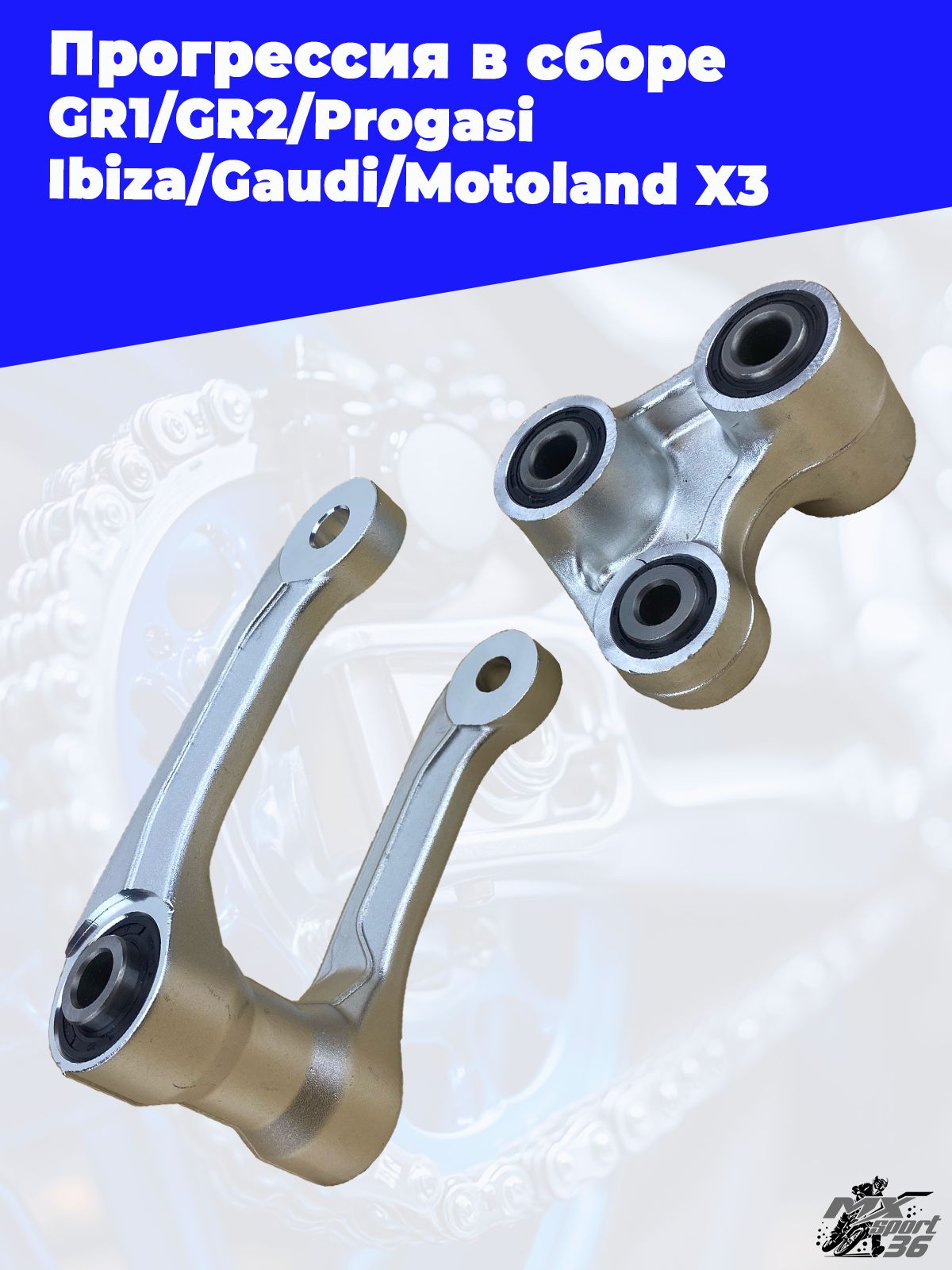 Прогрессия в сборе GR1, GR2, Progasi Ibiza, Gaudi, Motoland X3