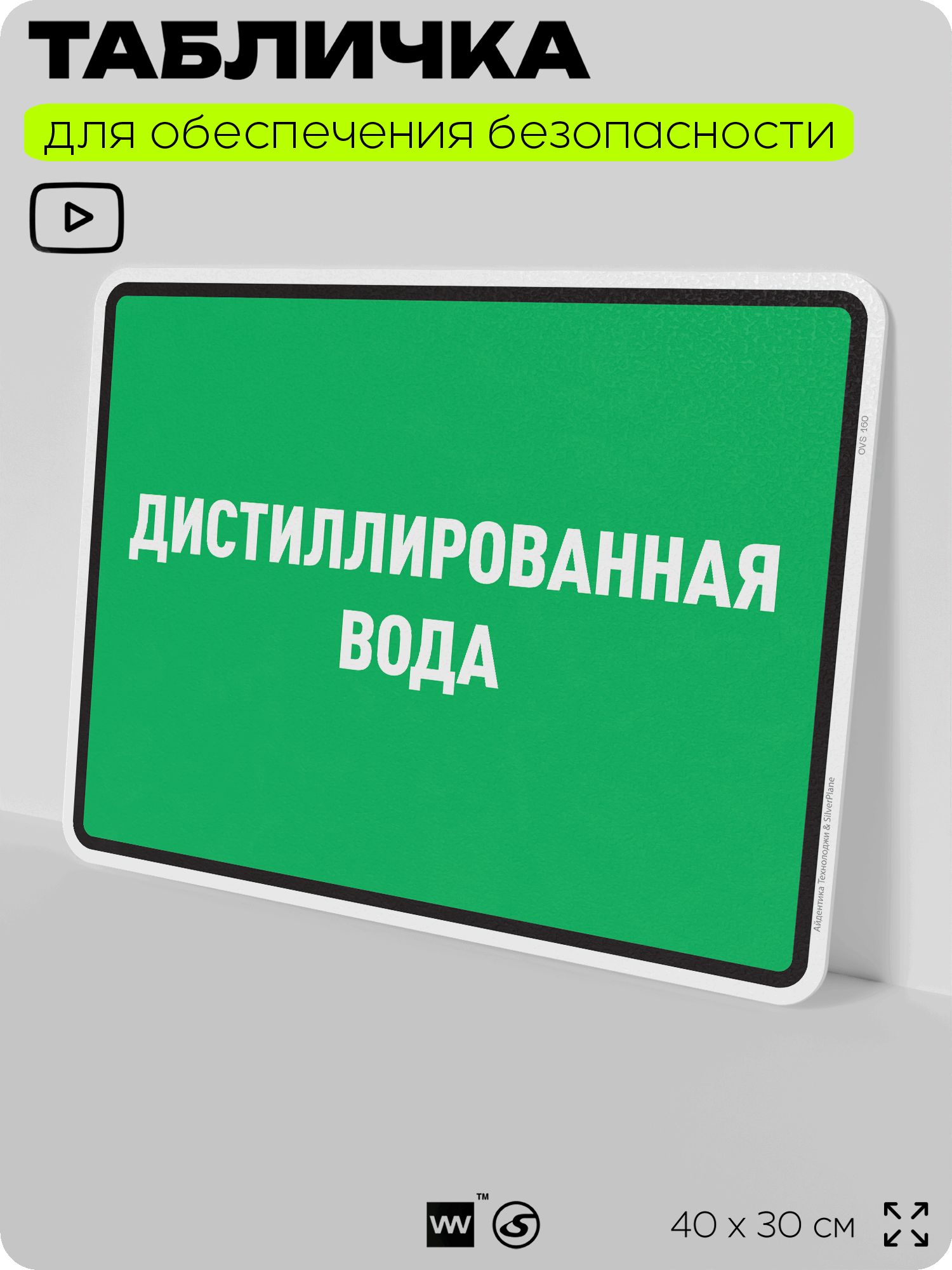 Табличка для обеспечения безопасности "Дистиллированная вода", для производства, предприятия, организаций, 40х30 см, Silver Plane x Айдентика Технолоджи