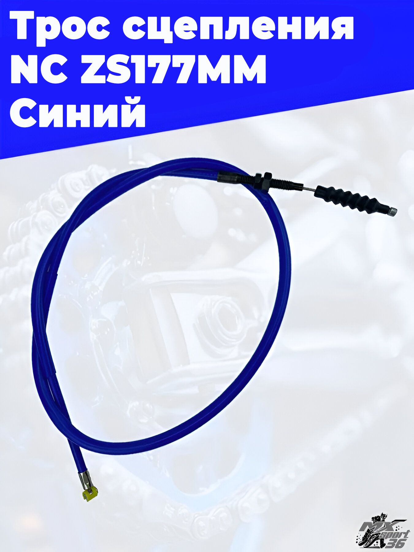Трос сцепления NC ZS177MM синий L-1135 mm, l-1050 mm