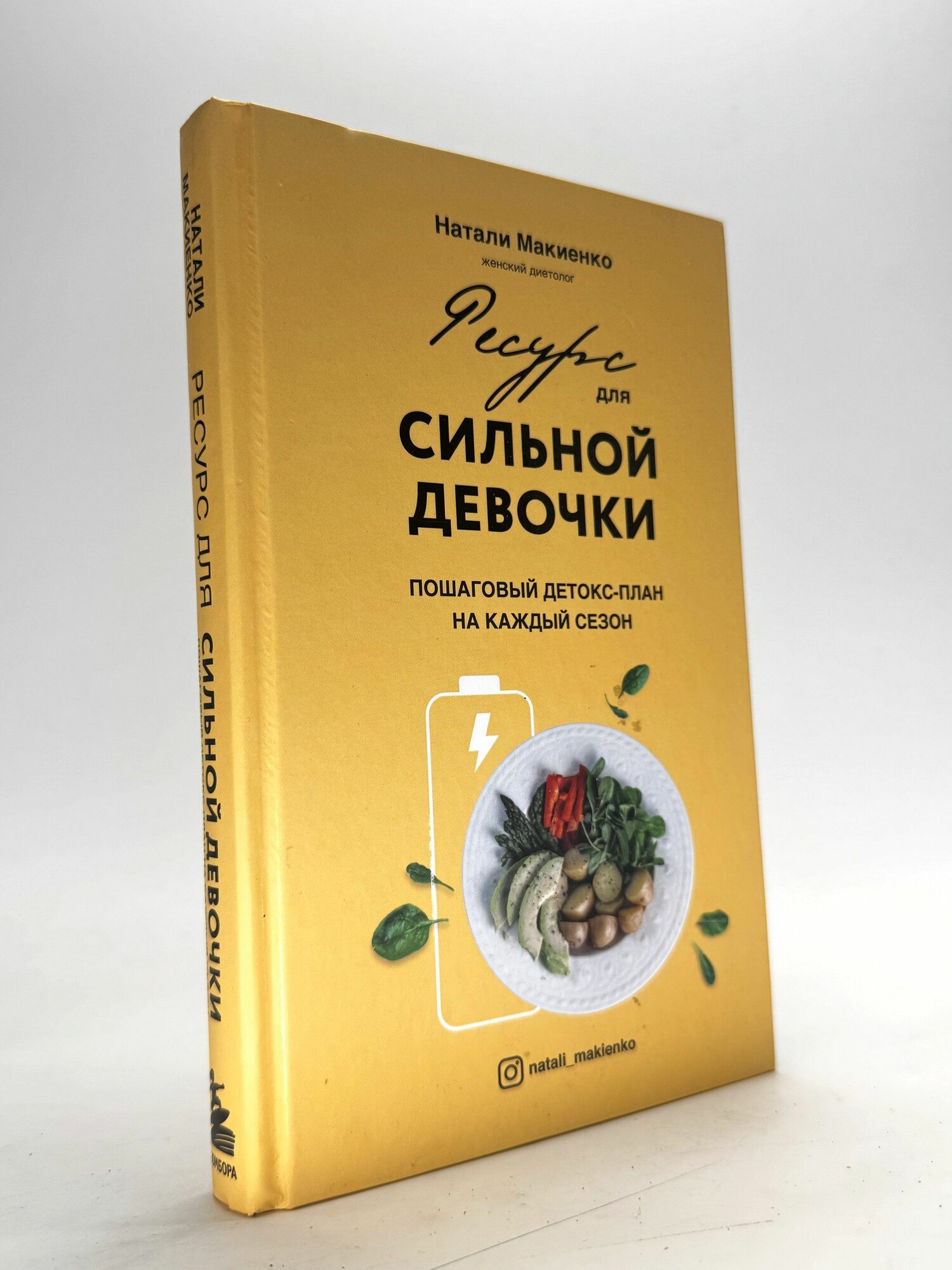 Книга «Ресурс для сильной девочки», Натали Макиенко, Твердый переплет