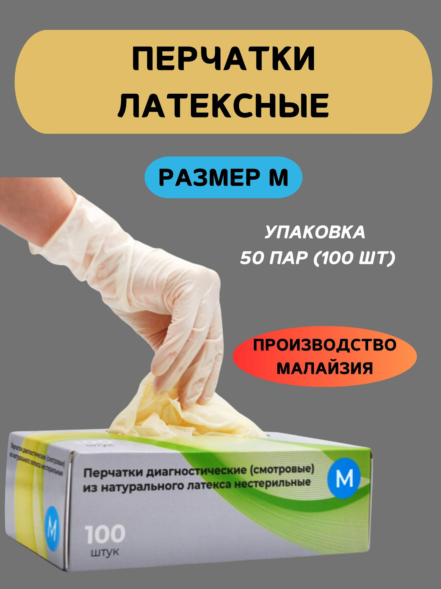 Перчатки латексные диагностические (смотровые) нестерильные неопудренные, текстурные, размер М, 100 шт.